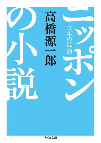 ◆◆◆カバーに傷みがあります。全体的に使用感があります。中古ですので多少の使用感がありますが、品質には十分に注意して販売しております。迅速・丁寧な発送を心がけております。【毎日発送】 商品状態 著者名 高橋源一郎 出版社名 筑摩書房 発売日...