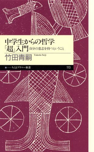 ◆◆◆カバーに汚れがあります。中古ですので多少の使用感がありますが、品質には十分に注意して販売しております。迅速・丁寧な発送を心がけております。【毎日発送】 商品状態 著者名 竹田青嗣 出版社名 筑摩書房 発売日 2009年07月06日 I...