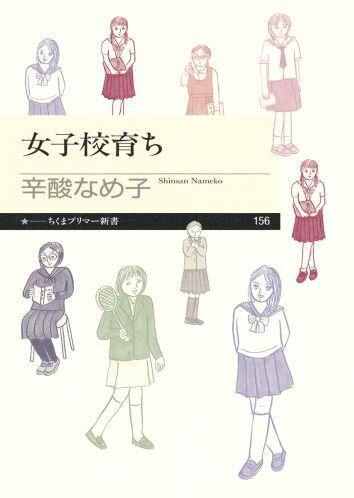 ◆◆◆おおむね良好な状態です。中古商品のため使用感等ある場合がございますが、品質には十分注意して発送いたします。 【毎日発送】 商品状態 著者名 辛酸なめ子 出版社名 筑摩書房 発売日 2011年03月07日 ISBN 9784480688583