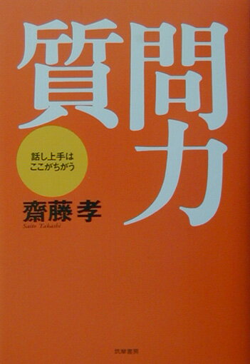 ◆◆◆おおむね良好な状態です。中古商品のため使用感等ある場合がございますが、品質には十分注意して発送いたします。 【毎日発送】 商品状態 著者名 齋藤孝（教育学） 出版社名 筑摩書房 発売日 2003年03月25日 ISBN 9784480...