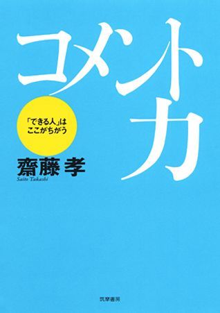 ◆◆◆おおむね良好な状態です。中古商品のため使用感等ある場合がございますが、品質には十分注意して発送いたします。 【毎日発送】 商品状態 著者名 齋藤孝（教育学） 出版社名 筑摩書房 発売日 2004年10月07日 ISBN 9784480...