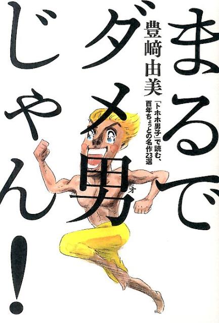 ◆◆◆非常にきれいな状態です。中古商品のため使用感等ある場合がございますが、品質には十分注意して発送いたします。 【毎日発送】 商品状態 著者名 豊崎由美 出版社名 筑摩書房 発売日 2014年03月24日 ISBN 9784480823762