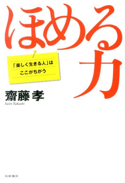 ◆◆◆おおむね良好な状態です。中古商品のため使用感等ある場合がございますが、品質には十分注意して発送いたします。 【毎日発送】 商品状態 著者名 齋藤孝（教育学） 出版社名 筑摩書房 発売日 2013年11月07日 ISBN 9784480...