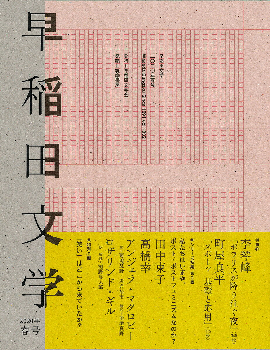 ◆◆◆全体的に日焼けがあります。中古ですので多少の使用感がありますが、品質には十分に注意して販売しております。迅速・丁寧な発送を心がけております。【毎日発送】 商品状態 著者名 早稲田文学会 出版社名 早稲田文学会 発売日 2020年02月...