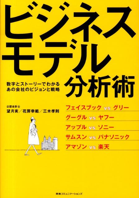 ◆◆◆おおむね良好な状態です。中古商品のため使用感等ある場合がございますが、品質には十分注意して発送いたします。 【毎日発送】 商品状態 著者名 望月実、花房幸範 出版社名 CEメディアハウス 発売日 2013年04月 ISBN 97844...