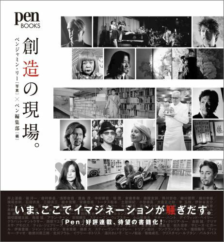 ◆◆◆おおむね良好な状態です。中古商品のため使用感等ある場合がございますが、品質には十分注意して発送いたします。 【毎日発送】 商品状態 著者名 ベンジャミン・リ−、pen編集部 出版社名 CEメディアハウス 発売日 2014年09月 IS...