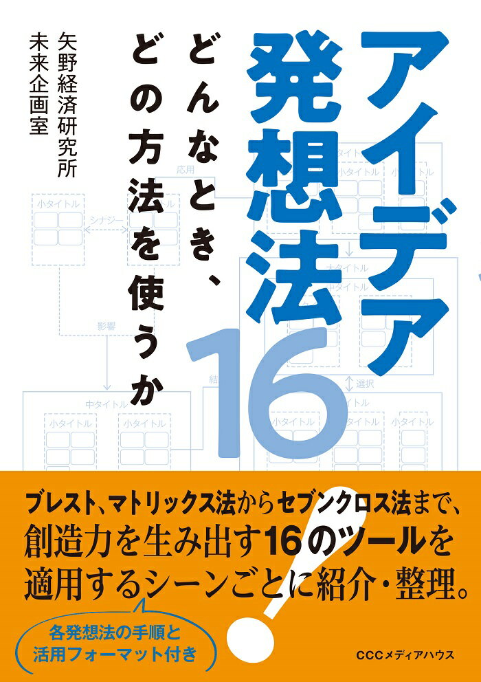 ◆◆◆小口に日焼けがあります。中古ですので多少の使用感がありますが、品質には十分に注意して販売しております。迅速・丁寧な発送を心がけております。【毎日発送】 商品状態 著者名 矢野経済研究所未来企画室 出版社名 CEメディアハウス 発売日 ...