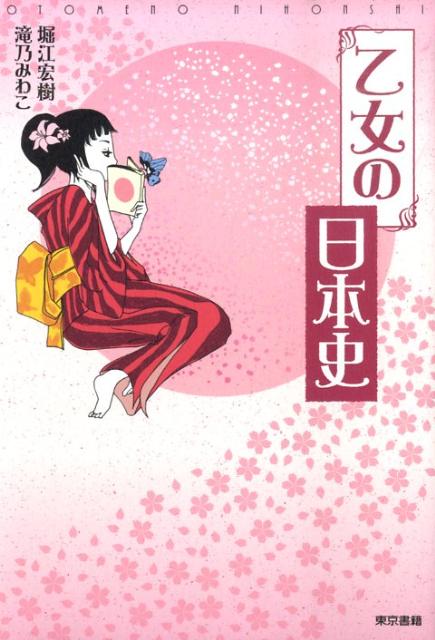 ◆◆◆おおむね良好な状態です。中古商品のため使用感等ある場合がございますが、品質には十分注意して発送いたします。 【毎日発送】 商品状態 著者名 堀江宏樹、滝乃みわこ 出版社名 東京書籍 発売日 2009年08月 ISBN 97844878...
