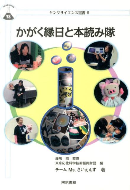 ◆◆◆おおむね良好な状態です。中古商品のため使用感等ある場合がございますが、品質には十分注意して発送いたします。 【毎日発送】 商品状態 著者名 チ−ムMs．さいえんす、東京応化科学技術振興財団 出版社名 東京書籍 発売日 2014年05月...
