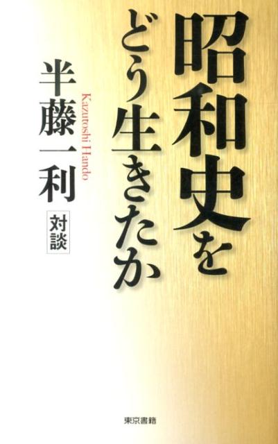 ◆◆◆非常にきれいな状態です。中古商品のため使用感等ある場合がございますが、品質には十分注意して発送いたします。 【毎日発送】 商品状態 著者名 半藤一利 出版社名 東京書籍 発売日 2014年06月 ISBN 9784487808885