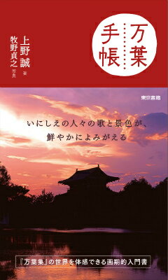 ◆◆◆おおむね良好な状態です。中古商品のため使用感等ある場合がございますが、品質には十分注意して発送いたします。 【毎日発送】 商品状態 著者名 上野誠（文学）、牧野貞之 出版社名 東京書籍 発売日 2016年02月 ISBN 978448...