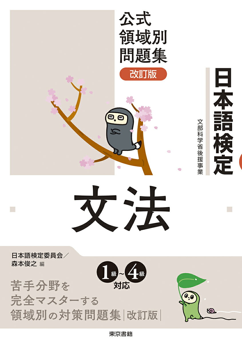 ◆◆◆おおむね良好な状態です。中古商品のため使用感等ある場合がございますが、品質には十分注意して発送いたします。 【毎日発送】 商品状態 著者名 日本語検定委員会、森本俊之 出版社名 東京書籍 発売日 2019年04月10日 ISBN 97...