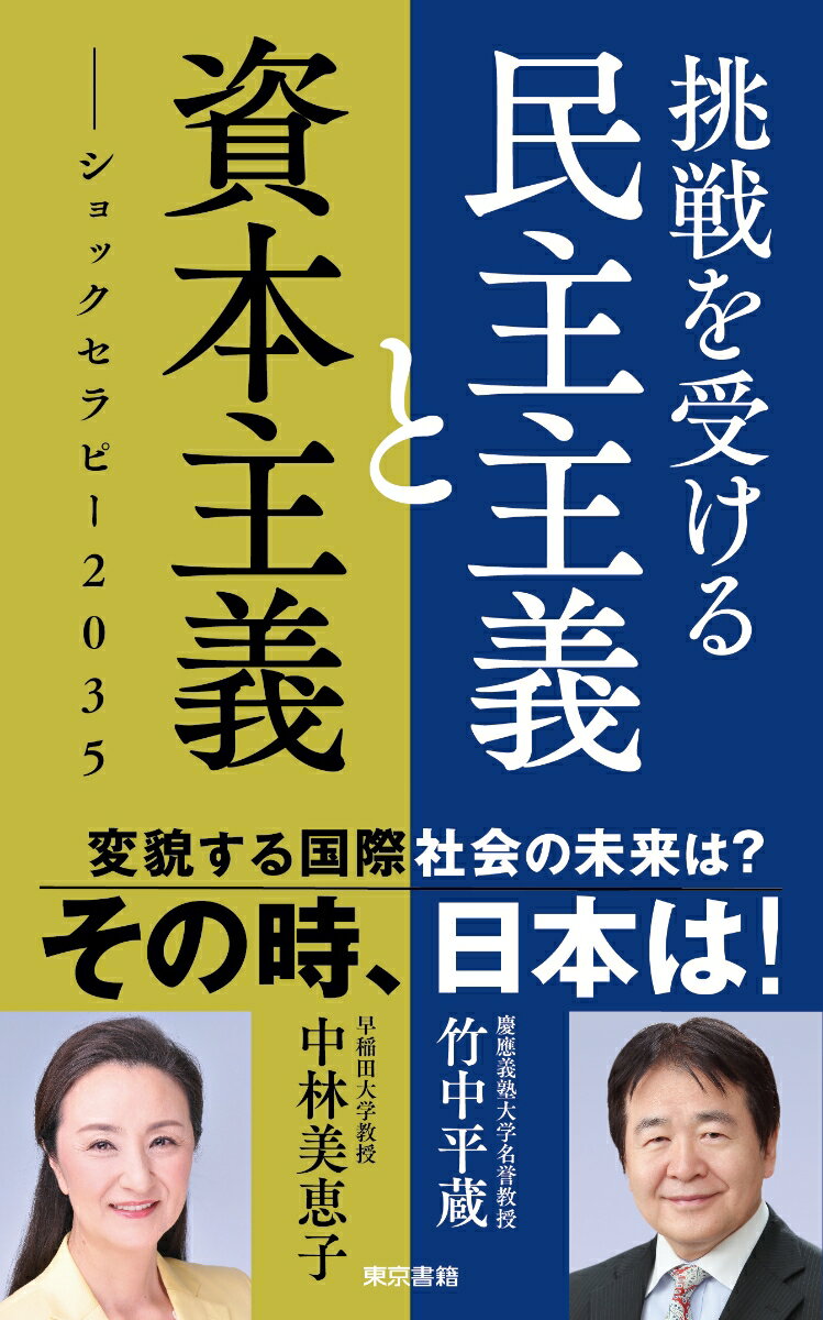 ◆◆◆おおむね良好な状態です。中古商品のため使用感等ある場合がございますが、品質には十分注意して発送いたします。 【毎日発送】 商品状態 著者名 竹中平蔵、中林美恵子 出版社名 東京書籍 発売日 2022年10月31日 ISBN 97844...