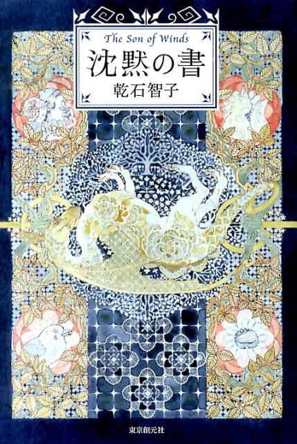 ◆◆◆おおむね良好な状態です。中古商品のため使用感等ある場合がございますが、品質には十分注意して発送いたします。 【毎日発送】 商品状態 著者名 乾石智子 出版社名 東京創元社 発売日 2014年05月23日 ISBN 9784488027308