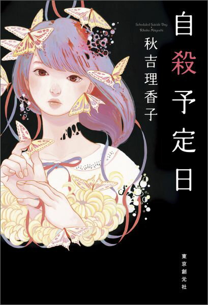 ◆◆◆おおむね良好な状態です。中古商品のため使用感等ある場合がございますが、品質には十分注意して発送いたします。 【毎日発送】 商品状態 著者名 秋吉理香子 出版社名 東京創元社 発売日 2016年04月 ISBN 9784488027599