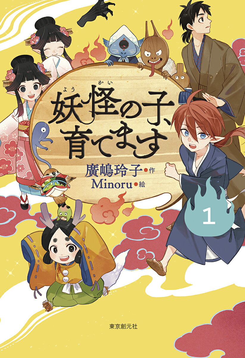 ◆◆◆非常にきれいな状態です。中古商品のため使用感等ある場合がございますが、品質には十分注意して発送いたします。 【毎日発送】 商品状態 著者名 廣嶋玲子 出版社名 東京創元社 発売日 2022年02月10日 ISBN 9784488028619
