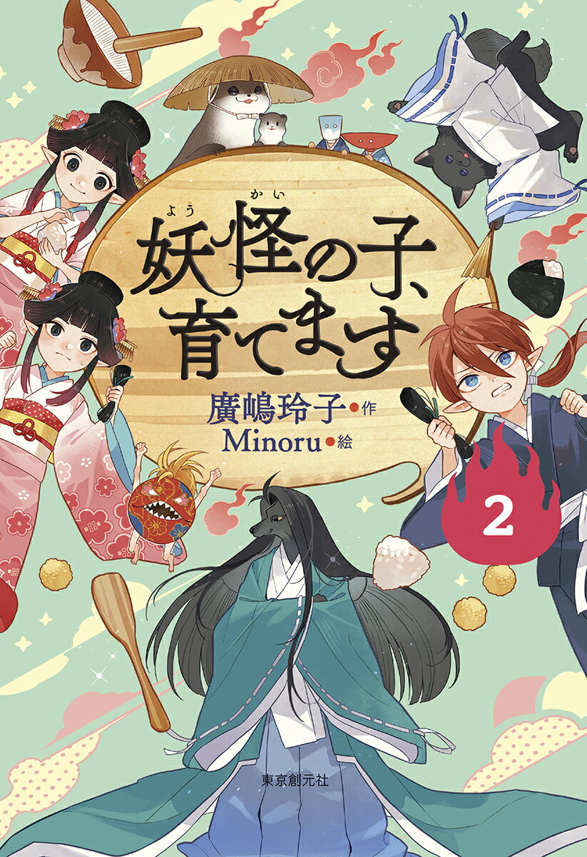 ◆◆◆非常にきれいな状態です。中古商品のため使用感等ある場合がございますが、品質には十分注意して発送いたします。 【毎日発送】 商品状態 著者名 廣嶋玲子 出版社名 東京創元社 発売日 2022年11月11日 ISBN 9784488028626