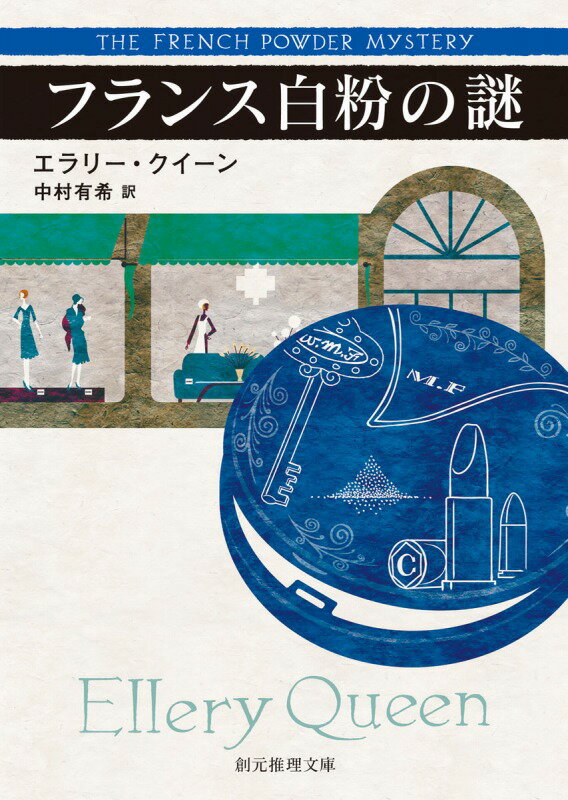 ◆◆◆歪みがあります。全体的に使用感、汚れがあります。中古ですので多少の使用感がありますが、品質には十分に注意して販売しております。迅速・丁寧な発送を心がけております。【毎日発送】 商品状態 著者名 エラリ・クイ−ン、中村有希 出版社名 東...