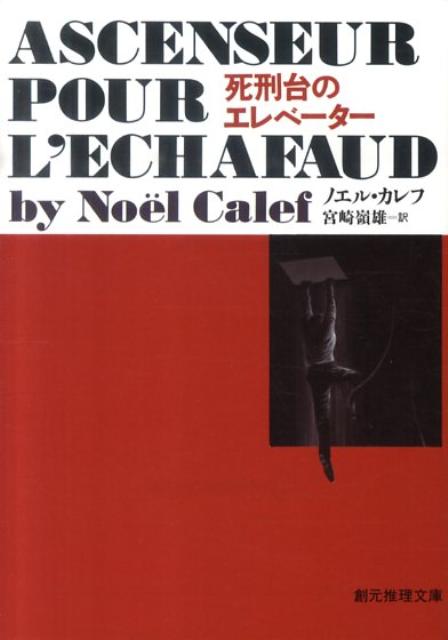 ◆◆◆おおむね良好な状態です。中古商品のため使用感等ある場合がございますが、品質には十分注意して発送いたします。 【毎日発送】 商品状態 著者名 ノエル・カレフ、宮崎嶺雄 出版社名 東京創元社 発売日 2010年07月 ISBN 97844...