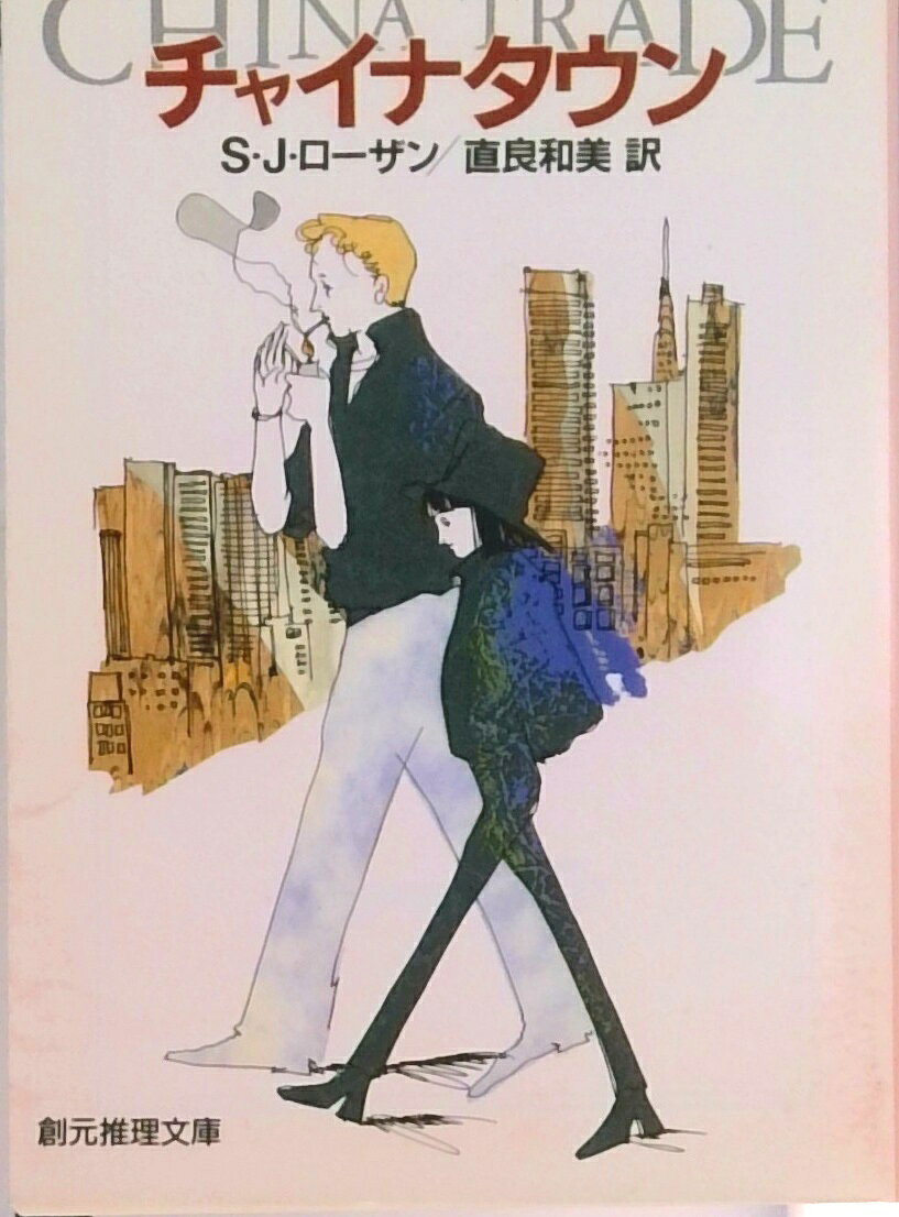 ◆◆◆おおむね良好な状態です。中古商品のため使用感等ある場合がございますが、品質には十分注意して発送いたします。 【毎日発送】 商品状態 著者名 S．J．ロ−ザン、直良和美 出版社名 東京創元社 発売日 1997年11月 ISBN 9784...