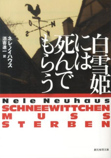 ◆◆◆非常にきれいな状態です。中古商品のため使用感等ある場合がございますが、品質には十分注意して発送いたします。 【毎日発送】 商品状態 著者名 ネレ・ノイハウス、酒寄進一 出版社名 東京創元社 発売日 2013年05月31日 ISBN 9...