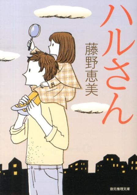 ◆◆◆非常にきれいな状態です。中古商品のため使用感等ある場合がございますが、品質には十分注意して発送いたします。 【毎日発送】 商品状態 著者名 藤野恵美 出版社名 東京創元社 発売日 2013年03月22日 ISBN 9784488414115