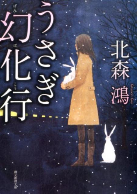 ◆◆◆非常にきれいな状態です。中古商品のため使用感等ある場合がございますが、品質には十分注意して発送いたします。 【毎日発送】 商品状態 著者名 北森鴻 出版社名 東京創元社 発売日 2014年04月25日 ISBN 9784488434113