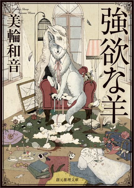 ◆◆◆非常にきれいな状態です。中古商品のため使用感等ある場合がございますが、品質には十分注意して発送いたします。 【毎日発送】 商品状態 著者名 美輪和音 出版社名 東京創元社 発売日 2015年07月17日 ISBN 9784488448110