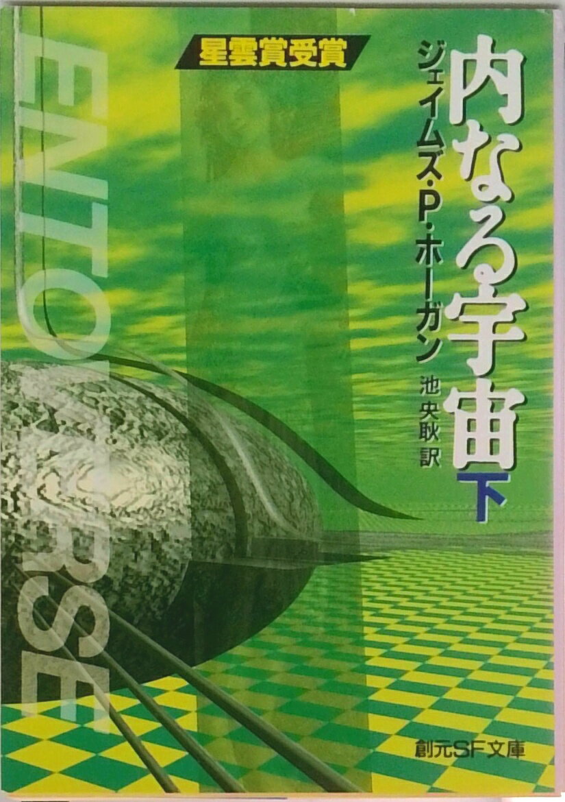 ◆◆◆おおむね良好な状態です。中古商品のため使用感等ある場合がございますが、品質には十分注意して発送いたします。 【毎日発送】 商品状態 著者名 ジェ−ムズ・P．ホ−ガン、池央耿 出版社名 東京創元社 発売日 1997年08月 ISBN 9...