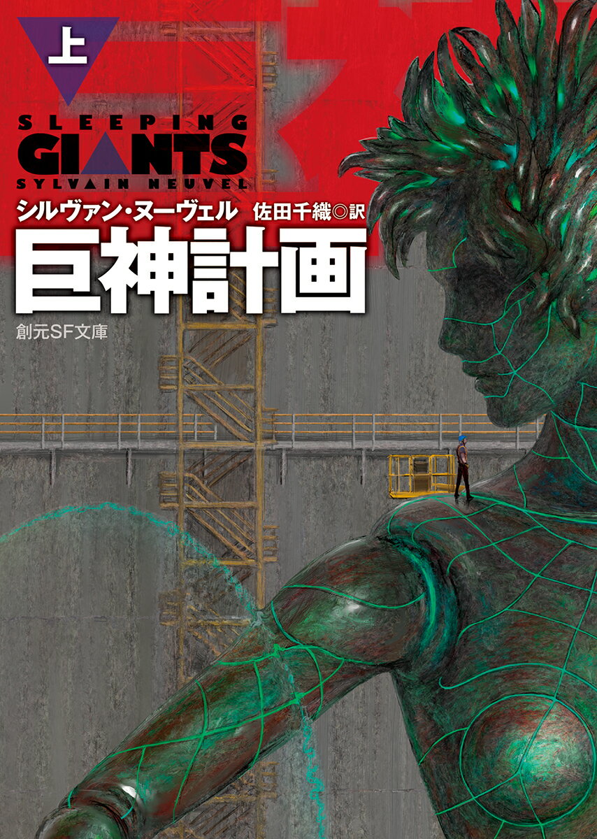◆◆◆非常にきれいな状態です。中古商品のため使用感等ある場合がございますが、品質には十分注意して発送いたします。 【毎日発送】 商品状態 著者名 シルヴァン・ヌーヴェル、佐田千織 出版社名 東京創元社 発売日 2017年05月12日 ISB...