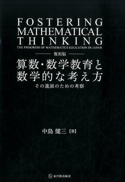 ◆◆◆全体的に使用感があります。中古ですので多少の使用感がありますが、品質には十分に注意して販売しております。迅速・丁寧な発送を心がけております。【毎日発送】 商品状態 著者名 中島健三 出版社名 東洋館出版社 発売日 2015年07月 I...