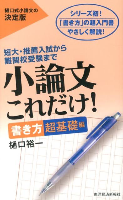◆◆◆非常にきれいな状態です。中古商品のため使用感等ある場合がございますが、品質には十分注意して発送いたします。 【毎日発送】 商品状態 著者名 樋口裕一 出版社名 東洋経済新報社 発売日 2013年06月 ISBN 9784492044971