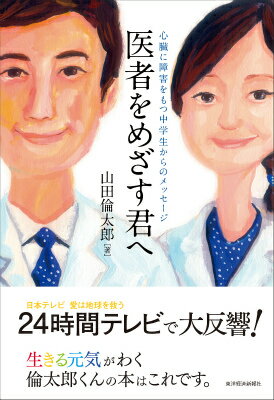 ◆◆◆非常にきれいな状態です。中古商品のため使用感等ある場合がございますが、品質には十分注意して発送いたします。 【毎日発送】 商品状態 著者名 山田倫太郎 出版社名 東洋経済新報社 発売日 2015年10月 ISBN 9784492045848