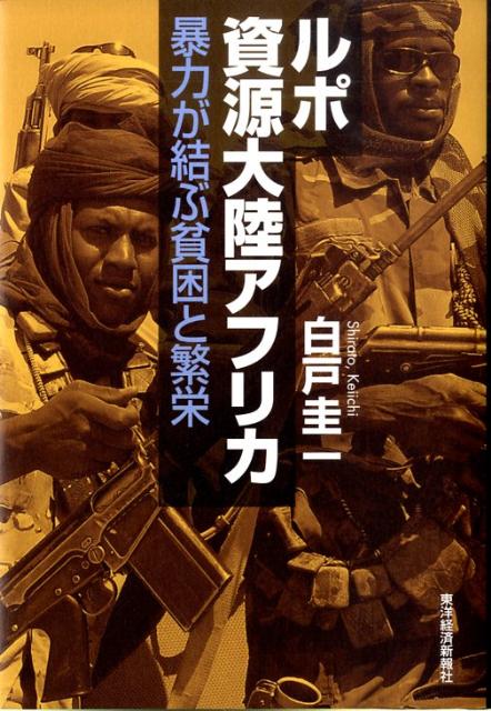 ◆◆◆非常にきれいな状態です。中古商品のため使用感等ある場合がございますが、品質には十分注意して発送いたします。 【毎日発送】 商品状態 著者名 白戸圭一 出版社名 東洋経済新報社 発売日 2009年08月13日 ISBN 97844922...