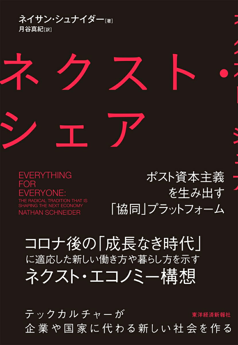 ◆◆◆非常にきれいな状態です。中古商品のため使用感等ある場合がございますが、品質には十分注意して発送いたします。 【毎日発送】 商品状態 著者名 ネイサン・シュナイダー、月谷真紀 出版社名 東洋経済新報社 発売日 2020年08月13日 I...