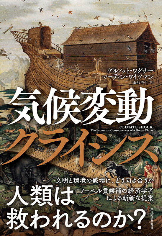 ◆◆◆非常にきれいな状態です。中古商品のため使用感等ある場合がございますが、品質には十分注意して発送いたします。 【毎日発送】 商品状態 著者名 ゲルノット・ワグナ−、マ−チン・L．ワイツマン 出版社名 東洋経済新報社 発売日 2016年0...