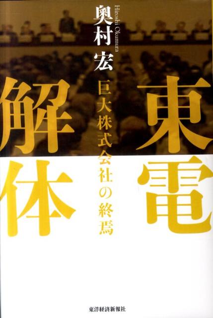 ◆◆◆おおむね良好な状態です。中古商品のため使用感等ある場合がございますが、品質には十分注意して発送いたします。 【毎日発送】 商品状態 著者名 奥村宏 出版社名 東洋経済新報社 発売日 2011年10月27日 ISBN 978449239...