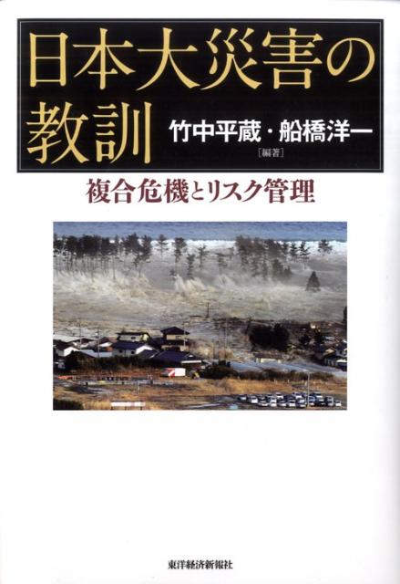 ◆◆◆おおむね良好な状態です。中古商品のため使用感等ある場合がございますが、品質には十分注意して発送いたします。 【毎日発送】 商品状態 著者名 竹中平蔵、船橋洋一 出版社名 東洋経済新報社 発売日 2011年12月29日 ISBN 978...