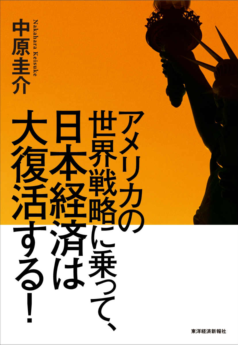 ◆◆◆非常にきれいな状態です。中古商品のため使用感等ある場合がございますが、品質には十分注意して発送いたします。 【毎日発送】 商品状態 著者名 中原圭介 出版社名 東洋経済新報社 発売日 2013年03月 ISBN 9784492395851