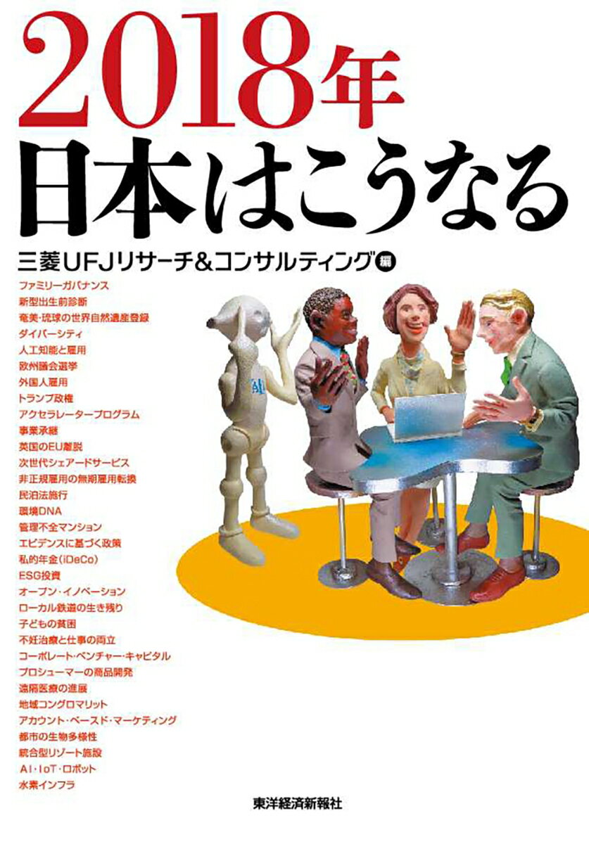◆◆◆おおむね良好な状態です。中古商品のため使用感等ある場合がございますが、品質には十分注意して発送いたします。 【毎日発送】 商品状態 著者名 三菱UFJリサーチ＆コンサルティング 出版社名 東洋経済新報社 発売日 2017年11月23日...