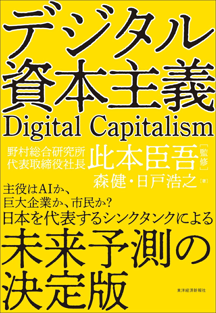 ◆◆◆非常にきれいな状態です。中古商品のため使用感等ある場合がございますが、品質には十分注意して発送いたします。 【毎日発送】 商品状態 著者名 此本臣吾、森健 出版社名 東洋経済新報社 発売日 2018年05月03日 ISBN 97844...