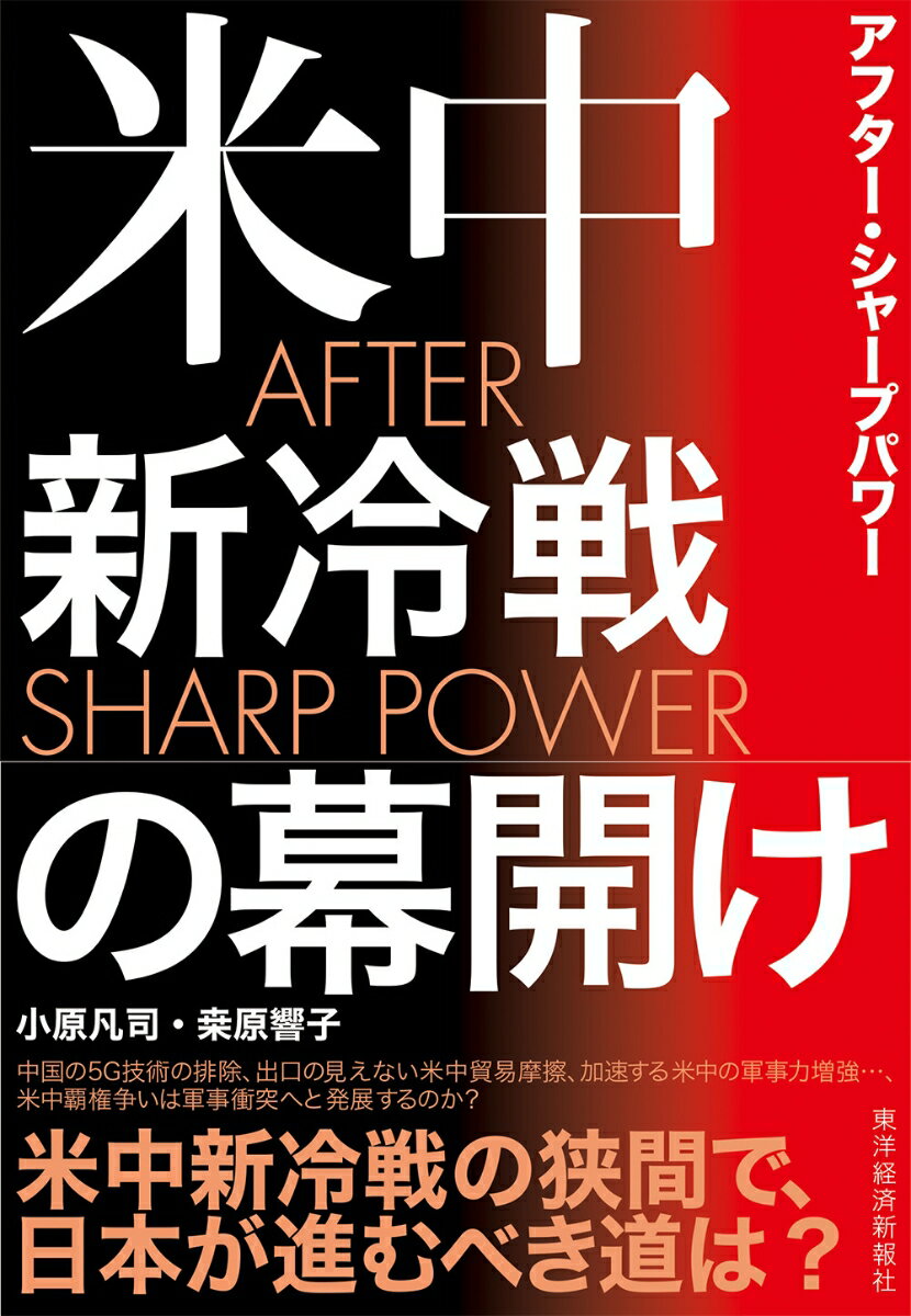 ◆◆◆非常にきれいな状態です。中古商品のため使用感等ある場合がございますが、品質には十分注意して発送いたします。 【毎日発送】 商品状態 著者名 小原凡司、〓原響子 出版社名 東洋経済新報社 発売日 2019年12月19日 ISBN 978...