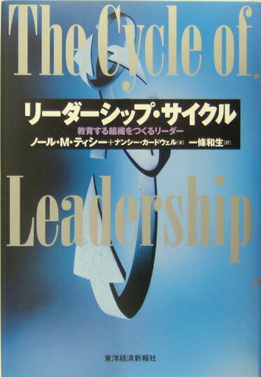 ◆◆◆非常にきれいな状態です。中古商品のため使用感等ある場合がございますが、品質には十分注意して発送いたします。 【毎日発送】 商品状態 著者名 ノエル・M．ティシ−、ナンシ−・カ−ドウェル 出版社名 東洋経済新報社 発売日 2004年12...
