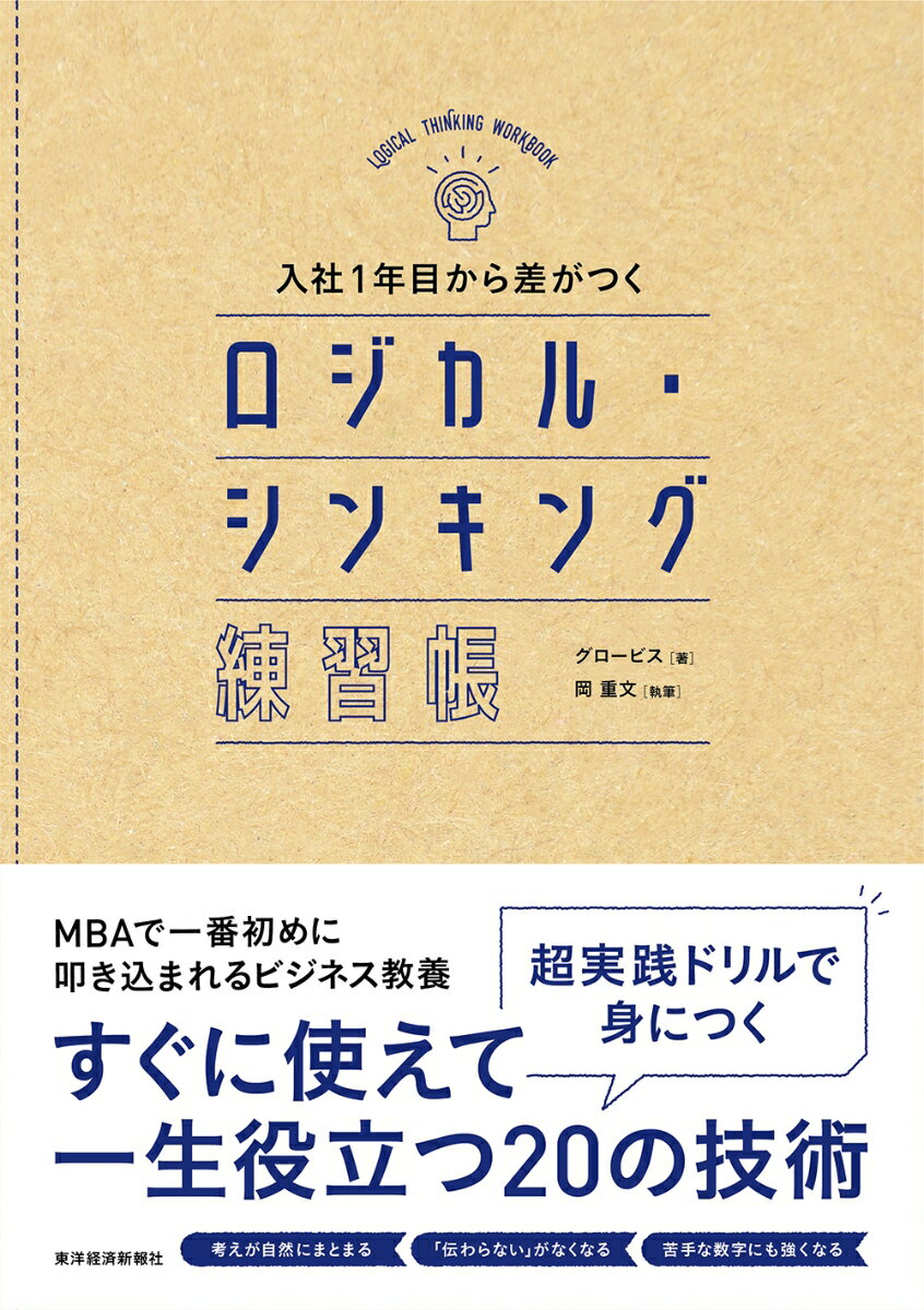◆◆◆おおむね良好な状態です。中古商品のため使用感等ある場合がございますが、品質には十分注意して発送いたします。 【毎日発送】 商品状態 著者名 グロービス、岡重文 出版社名 東洋経済新報社 発売日 2020年07月09日 ISBN 978...