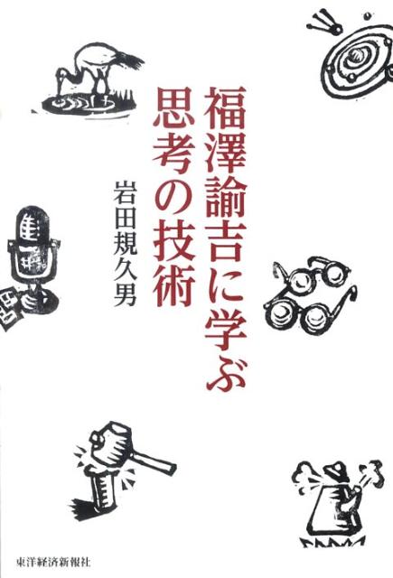 ◆◆◆非常にきれいな状態です。中古商品のため使用感等ある場合がございますが、品質には十分注意して発送いたします。 【毎日発送】 商品状態 著者名 岩田規久男 出版社名 東洋経済新報社 発売日 2011年03月 ISBN 9784492556863