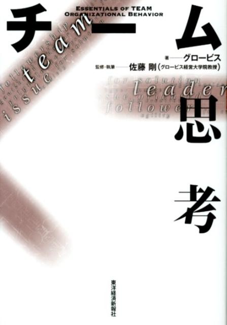 ◆◆◆おおむね良好な状態です。中古商品のため使用感等ある場合がございますが、品質には十分注意して発送いたします。 【毎日発送】 商品状態 著者名 グロ−ビス、佐藤剛 出版社名 東洋経済新報社 発売日 2012年10月09日 ISBN 978...
