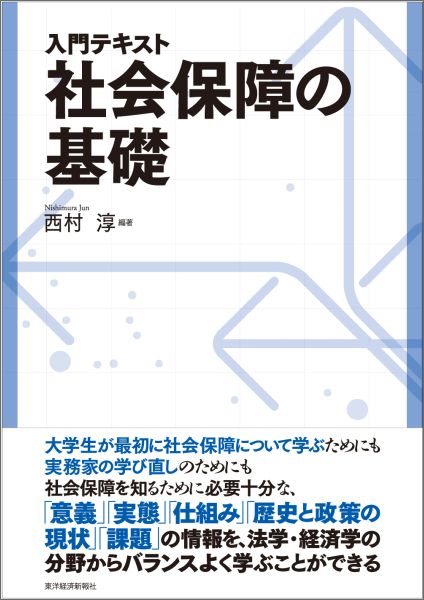◆◆◆おおむね良好な状態です。中古商品のため使用感等ある場合がございますが、品質には十分注意して発送いたします。 【毎日発送】 商品状態 著者名 西村淳（社会保障論） 出版社名 東洋経済新報社 発売日 2016年04月 ISBN 97844...