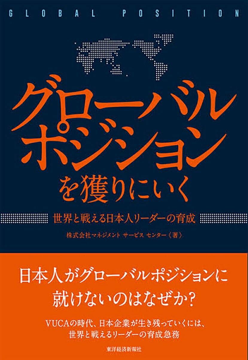 ◆◆◆おおむね良好な状態です。中古商品のため使用感等ある場合がございますが、品質には十分注意して発送いたします。 【毎日発送】 商品状態 著者名 マネジメントサービスセンター 出版社名 東洋経済新報社 発売日 2017年12月21日 ISB...