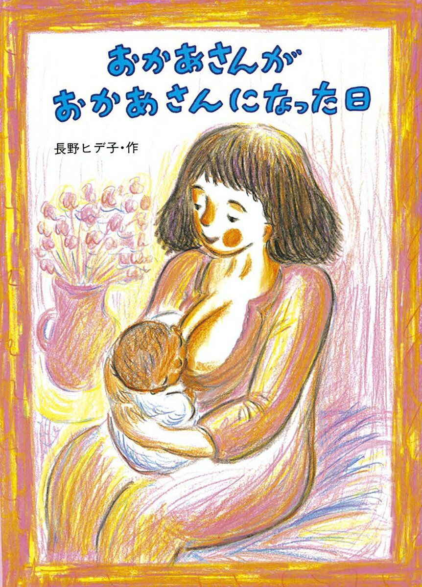 ◆◆◆カバーに使用感、傷みがあります。中古ですので多少の使用感がありますが、品質には十分に注意して販売しております。迅速・丁寧な発送を心がけております。【毎日発送】 商品状態 著者名 長野ヒデ子 出版社名 童心社 発売日 1993年07月1...
