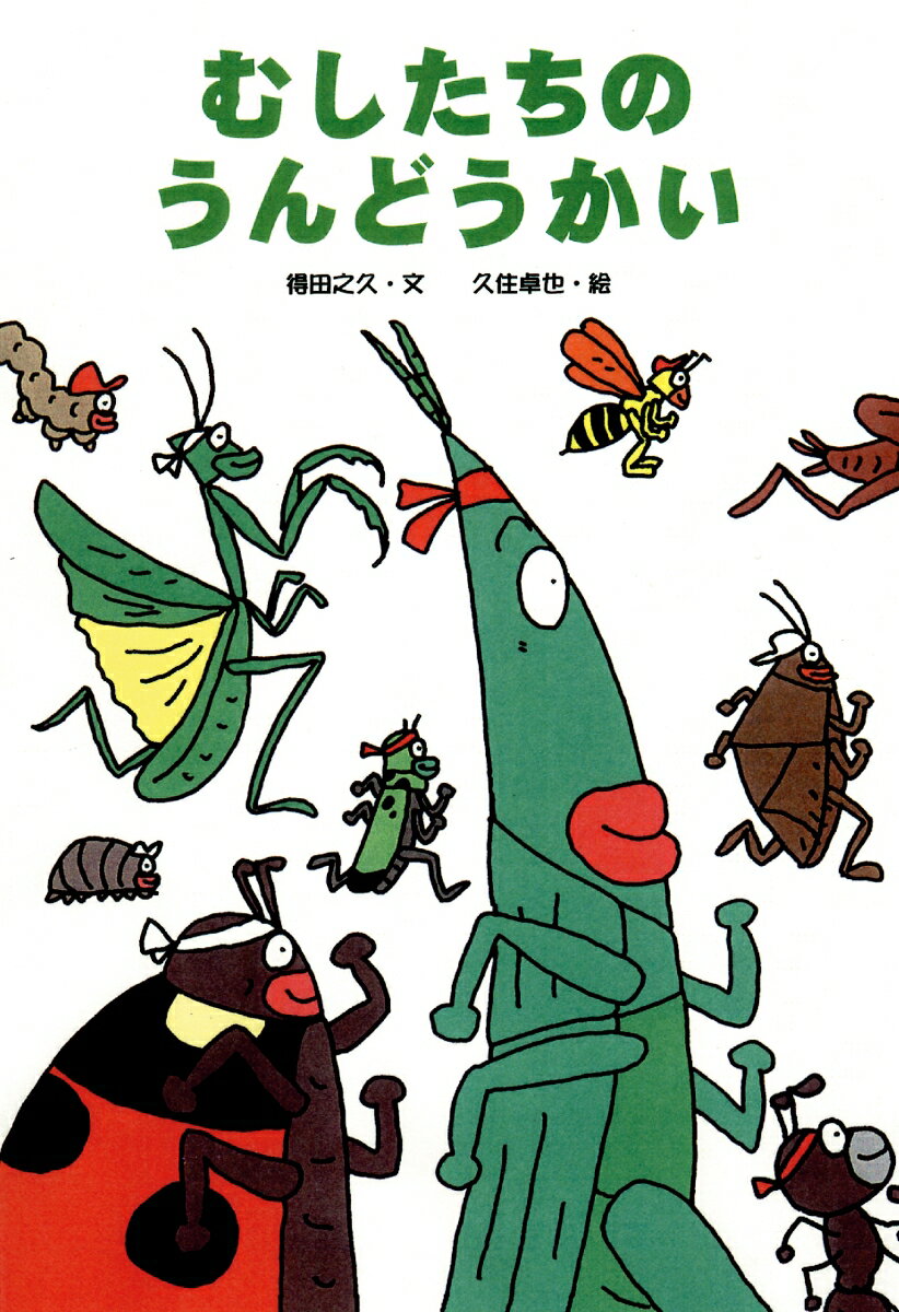 ◆◆◆カバーがありません。中古ですので多少の使用感がありますが、品質には十分に注意して販売しております。迅速・丁寧な発送を心がけております。【毎日発送】 商品状態 著者名 得田之久、久住卓也 出版社名 童心社 発売日 2001年09月 IS...